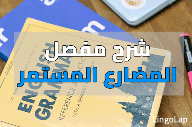 شرح المضارع المستمر (Present Continuous) في الإنجليزية بالأمثلة - LingoLap